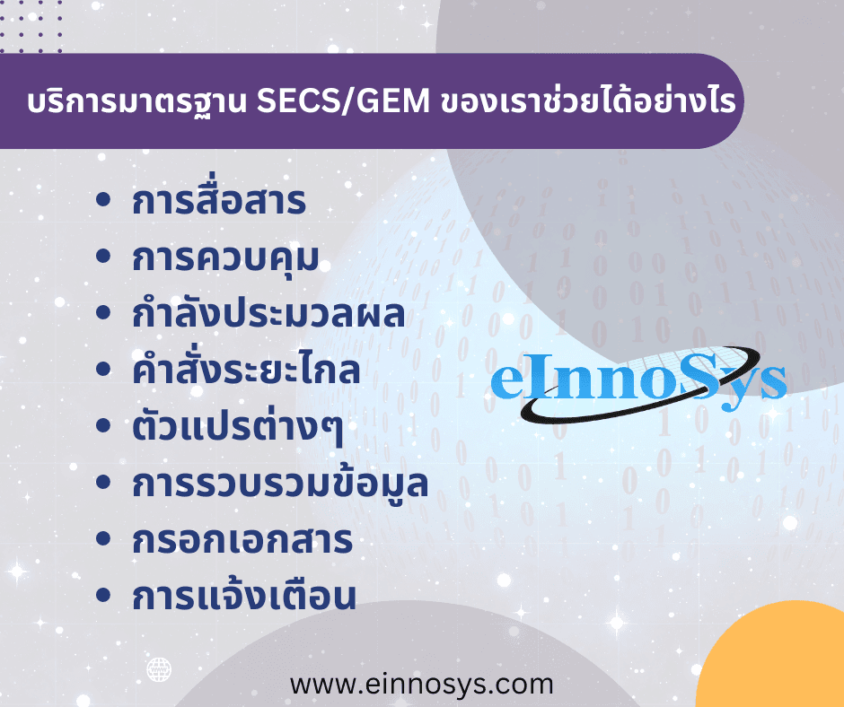 บริการมาตรฐาน-secs-gem-ของเราช - eInnoSys